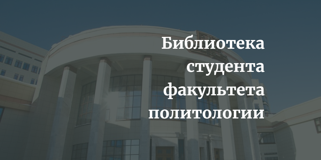 Факультет политологии – МГУ имени М.В.Ломоносова
